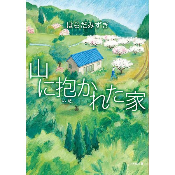 著:はらだみずき出版社:小学館発売日:2024年03月シリーズ名等:小学館文庫 は３−５キーワード:山に抱かれた家はらだみずき やまにいだかれたいえしようがくかんぶんこはー３ー５ ヤマニイダカレタイエシヨウガクカンブンコハー３ー５ はらだ ...
