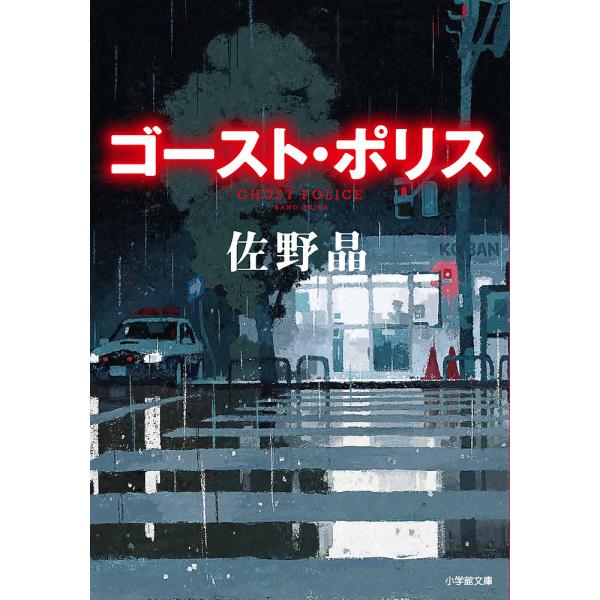 ※商品画像はイメージや仮デザインが含まれている場合があります。帯の有無など実際と異なる場合があります。著:佐野晶出版社:小学館発売日:2024年03月シリーズ名等:小学館文庫 さ４３−１キーワード:ゴースト・ポリス佐野晶 ごーすとぽりすごー...