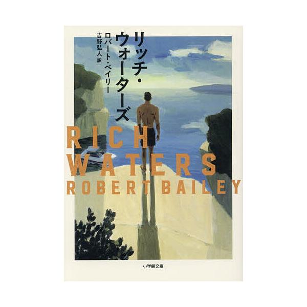 ※商品画像はイメージや仮デザインが含まれている場合があります。帯の有無など実際と異なる場合があります。著:ロバート・ベイリー　訳:吉野弘人出版社:小学館発売日:2026年01月シリーズ名等:小学館文庫 ヘ２−８キーワード:リッチ・ウォーター...