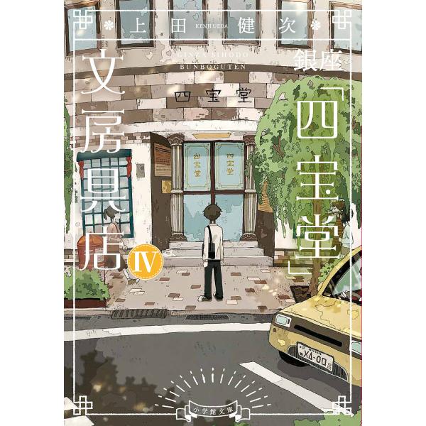 ※商品画像はイメージや仮デザインが含まれている場合があります。帯の有無など実際と異なる場合があります。著:上田健次出版社:小学館発売日:2024年10月シリーズ名等:小学館文庫 う１５−５巻数:4巻キーワード:銀座「四宝堂」文房具店４上田健...