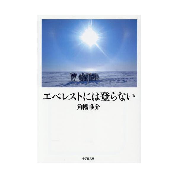 ※商品画像はイメージや仮デザインが含まれている場合があります。帯の有無など実際と異なる場合があります。著:角幡唯介出版社:小学館発売日:2026年03月シリーズ名等:小学館文庫 か５９−１キーワード:エベレストには登らない角幡唯介 えべれす...