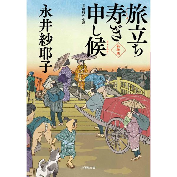 ※商品画像はイメージや仮デザインが含まれている場合があります。帯の有無など実際と異なる場合があります。著:永井紗耶子出版社:小学館発売日:2025年02月シリーズ名等:小学館文庫 Jな０１−２ 小学館時代小説文庫キーワード:旅立ち寿ぎ申し候...