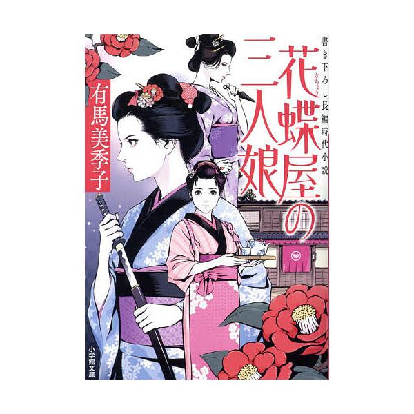 ※商品画像はイメージや仮デザインが含まれている場合があります。帯の有無など実際と異なる場合があります。著:有馬美季子出版社:小学館発売日:2025年03月シリーズ名等:小学館文庫 Jあ０４−１ 小学館時代小説文庫巻数:1巻キーワード:花蝶屋...