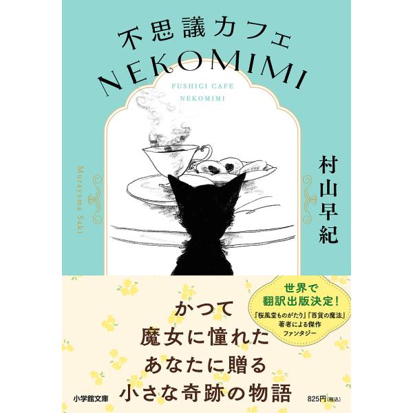 ※商品画像はイメージや仮デザインが含まれている場合があります。帯の有無など実際と異なる場合があります。著:村山早紀出版社:小学館発売日:2025年07月シリーズ名等:小学館文庫 む８−１キーワード:不思議カフェNEKOMIMI村山早紀 ふし...