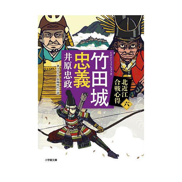 ※商品画像はイメージや仮デザインが含まれている場合があります。帯の有無など実際と異なる場合があります。著:井原忠政出版社:小学館発売日:2025年09月シリーズ名等:小学館文庫 Jい０４−６ 小学館時代小説文庫キーワード:竹田城忠義北近江合...