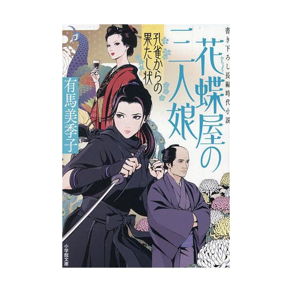 ※商品画像はイメージや仮デザインが含まれている場合があります。帯の有無など実際と異なる場合があります。著:有馬美季子出版社:小学館発売日:2025年09月シリーズ名等:小学館文庫 Jあ０４−３ 小学館時代小説文庫巻数:3巻キーワード:花蝶屋...