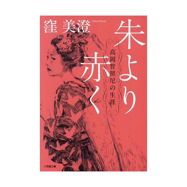 著:窪美澄出版社:小学館発売日:2025年09月シリーズ名等:小学館文庫 く１８−１キーワード:朱より赤く高岡智照尼の生涯窪美澄 あかよりあかくたかおかちしようにのしようがい アカヨリアカクタカオカチシヨウニノシヨウガイ くぼ みすみ クボ...