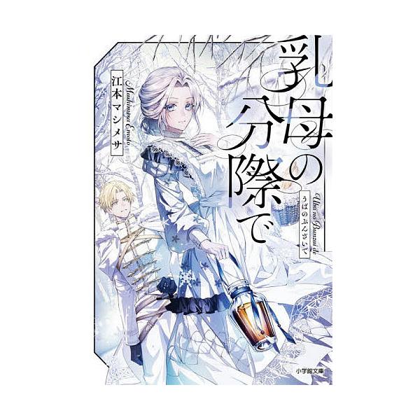 ※商品画像はイメージや仮デザインが含まれている場合があります。帯の有無など実際と異なる場合があります。著:江本マシメサ出版社:小学館発売日:2025年11月シリーズ名等:小学館文庫 Cえ１−１３ キャラブン！キーワード:乳母の分際で江本マシ...