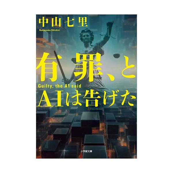 ※商品画像はイメージや仮デザインが含まれている場合があります。帯の有無など実際と異なる場合があります。著:中山七里出版社:小学館発売日:2025年12月シリーズ名等:小学館文庫 な３３−４キーワード:有罪、とAIは告げた中山七里 ゆうざいと...