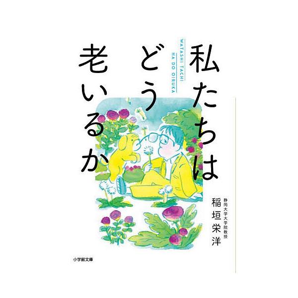 ※商品画像はイメージや仮デザインが含まれている場合があります。帯の有無など実際と異なる場合があります。著:稲垣栄洋出版社:小学館発売日:2025年12月シリーズ名等:小学館文庫 い６１−１キーワード:私たちはどう老いるか稲垣栄洋 わたしたち...