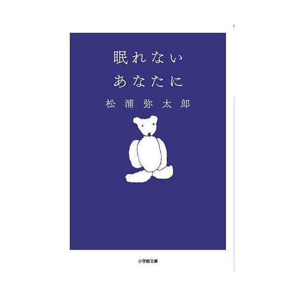 ※商品画像はイメージや仮デザインが含まれている場合があります。帯の有無など実際と異なる場合があります。著:松浦弥太郎出版社:小学館発売日:2025年12月シリーズ名等:小学館文庫 ま７−３キーワード:眠れないあなたに松浦弥太郎 ねむれないあ...