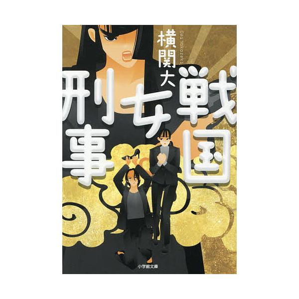 ※商品画像はイメージや仮デザインが含まれている場合があります。帯の有無など実際と異なる場合があります。著:横関大出版社:小学館発売日:2026年01月シリーズ名等:小学館文庫 よ１２−１キーワード:戦国女刑事横関大 せんごくおんなでかせんご...