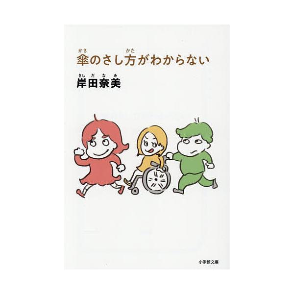 ※商品画像はイメージや仮デザインが含まれている場合があります。帯の有無など実際と異なる場合があります。著:岸田奈美出版社:小学館発売日:2026年03月シリーズ名等:小学館文庫 き１６−３キーワード:傘のさし方がわからない岸田奈美 かさのさ...