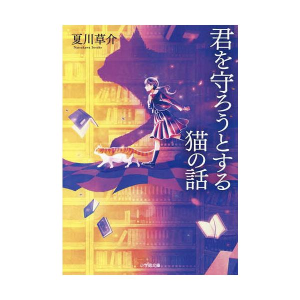 ※商品画像はイメージや仮デザインが含まれている場合があります。帯の有無など実際と異なる場合があります。著:夏川草介出版社:小学館発売日:2026年03月シリーズ名等:小学館文庫 な１３−１０キーワード:君を守ろうとする猫の話夏川草介 きみお...