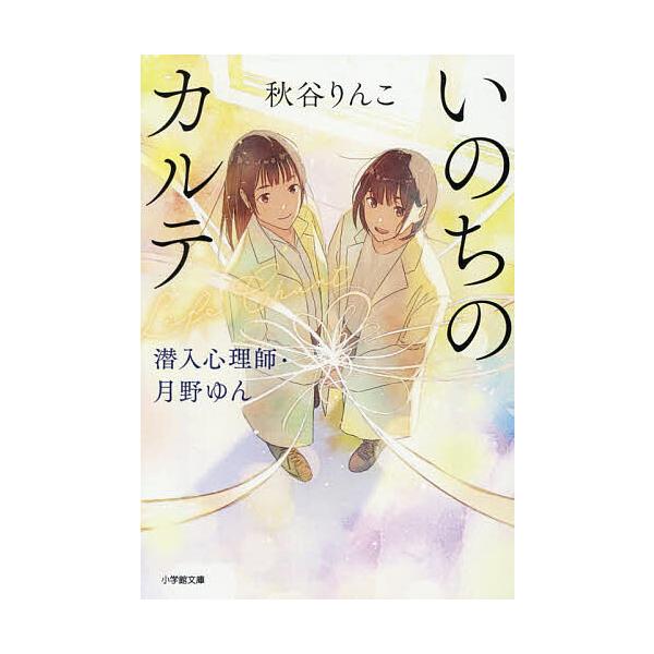 ※商品画像はイメージや仮デザインが含まれている場合があります。帯の有無など実際と異なる場合があります。著:秋谷りんこ出版社:小学館発売日:2026年03月シリーズ名等:小学館文庫 あ５５−２ 潜入心理師・月野ゆんキーワード:いのちのカルテ秋...