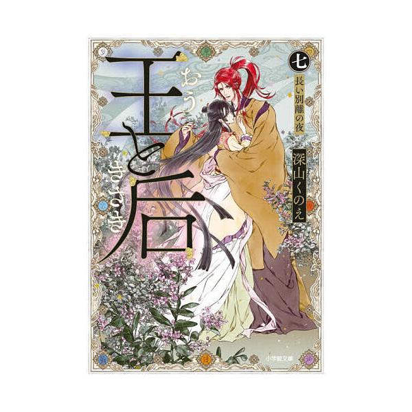 ※商品画像はイメージや仮デザインが含まれている場合があります。帯の有無など実際と異なる場合があります。著:深山くのえ出版社:小学館発売日:2026年03月シリーズ名等:小学館文庫 Cみ４−１６ キャラブン！巻数:7巻キーワード:王と后７深山...