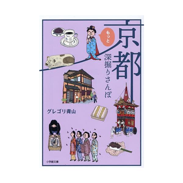 ※商品画像はイメージや仮デザインが含まれている場合があります。帯の有無など実際と異なる場合があります。著:グレゴリ青山出版社:小学館発売日:2026年03月シリーズ名等:小学館文庫 く１７−３キーワード:京都もっと深掘りさんぽグレゴリ青山 ...