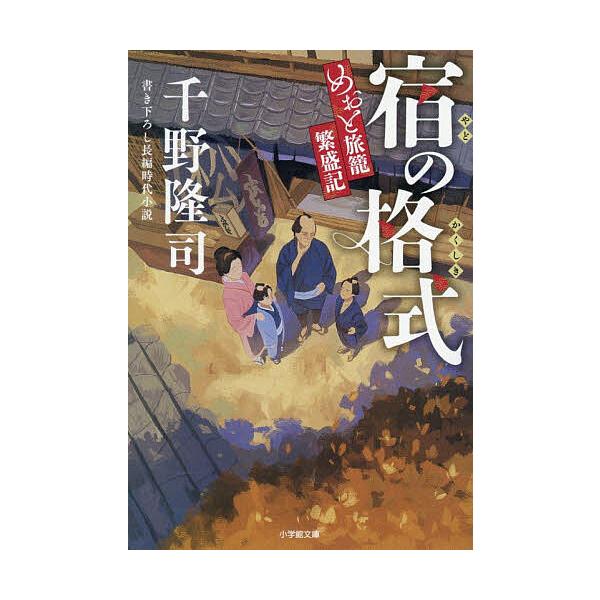【発売日：2026年04月06日】※商品画像はイメージや仮デザインが含まれている場合があります。帯の有無など実際と異なる場合があります。千野隆司出版社:小学館発売日:2026年04月06日シリーズ名等:小学館文庫 時代小説文庫キーワード:宿...