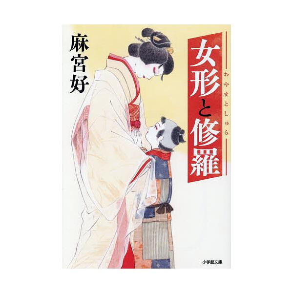 ※商品画像はイメージや仮デザインが含まれている場合があります。帯の有無など実際と異なる場合があります。著:麻宮好出版社:小学館発売日:2026年06月シリーズ名等:小学館文庫 Jあ０３−３ 小学館時代小説文庫キーワード:女形と修羅麻宮好 お...