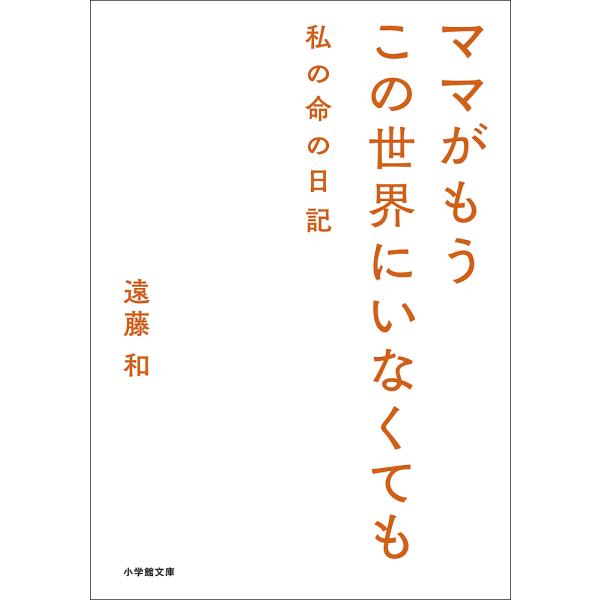 【発売日：2026年06月05日】※商品画像はイメージや仮デザインが含まれている場合があります。帯の有無など実際と異なる場合があります。遠藤和出版社:小学館発売日:2026年06月05日シリーズ名等:小学館文庫キーワード:ママがもうこの世界...