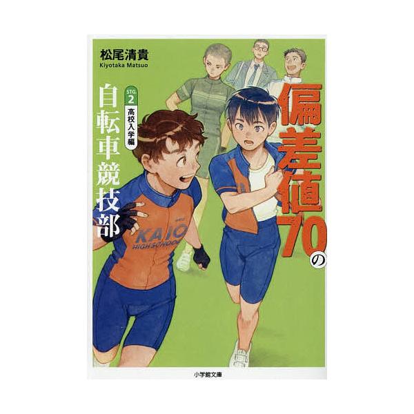 ※商品画像はイメージや仮デザインが含まれている場合があります。帯の有無など実際と異なる場合があります。著:松尾清貴出版社:小学館発売日:2026年07月シリーズ名等:小学館文庫 ま４−１２巻数:2巻キーワード:偏差値７０の自転車競技部ステー...