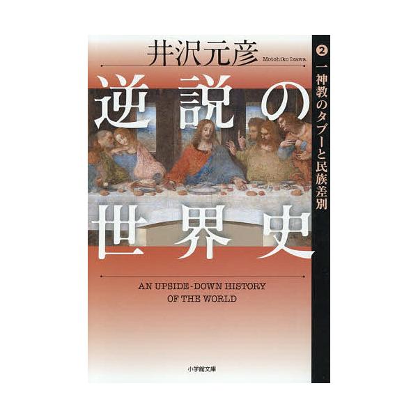 ※商品画像はイメージや仮デザインが含まれている場合があります。帯の有無など実際と異なる場合があります。著:井沢元彦出版社:小学館発売日:2026年07月シリーズ名等:小学館文庫 い１−４４巻数:2巻キーワード:逆説の世界史２井沢元彦 ぎやく...