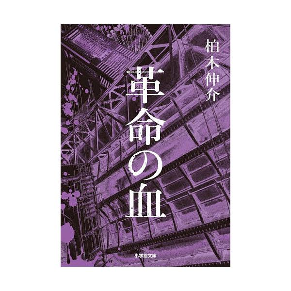 ※商品画像はイメージや仮デザインが含まれている場合があります。帯の有無など実際と異なる場合があります。著:柏木伸介出版社:小学館発売日:2026年07月シリーズ名等:小学館文庫 か５６−２キーワード:革命の血柏木伸介 かくめいのちしようがく...