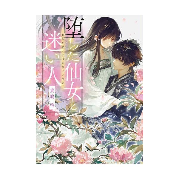 ※商品画像はイメージや仮デザインが含まれている場合があります。帯の有無など実際と異なる場合があります。著:貴嶋啓出版社:小学館発売日:2026年07月シリーズ名等:小学館文庫 Cき２−５ キャラブン！キーワード:堕ちた仙女と迷い人貴嶋啓 お...