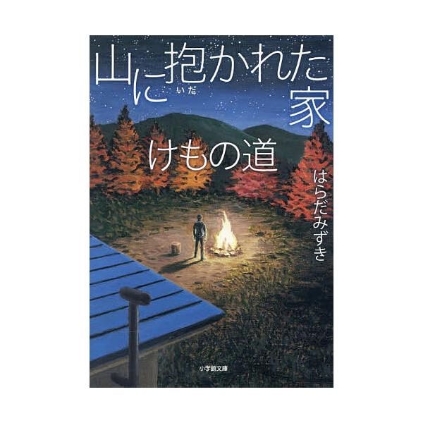 ※商品画像はイメージや仮デザインが含まれている場合があります。帯の有無など実際と異なる場合があります。著:はらだみずき出版社:小学館発売日:2026年08月シリーズ名等:小学館文庫 は３−８キーワード:山に抱かれた家けもの道はらだみずき や...