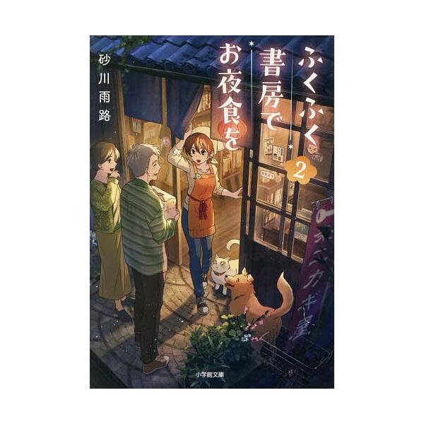※商品画像はイメージや仮デザインが含まれている場合があります。帯の有無など実際と異なる場合があります。著:砂川雨路出版社:小学館発売日:2026年08月シリーズ名等:小学館文庫 す１７−４巻数:2巻キーワード:ふくふく書房でお夜食を２砂川雨...