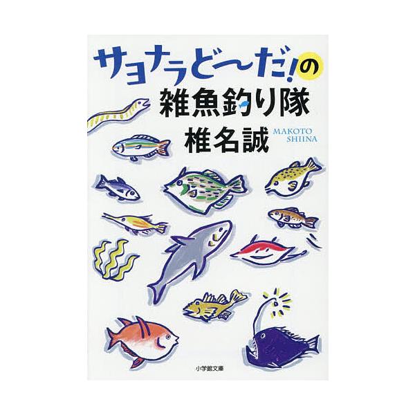 ※商品画像はイメージや仮デザインが含まれている場合があります。帯の有無など実際と異なる場合があります。著:椎名誠出版社:小学館発売日:2026年08月シリーズ名等:小学館文庫 し２−１９キーワード:サヨナラどーだ！の雑魚釣り隊椎名誠 さよな...