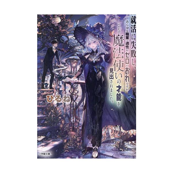 【発売日：2026年08月04日】※商品画像はイメージや仮デザインが含まれている場合があります。帯の有無など実際と異なる場合があります。出版社:小学館発売日:2026年08月04日シリーズ名等:小学館文庫キャラブン！ひ ６− １キーワード:...