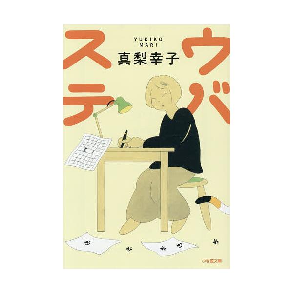 【発売日：2026年09月04日】※商品画像はイメージや仮デザインが含まれている場合があります。帯の有無など実際と異なる場合があります。著:真梨幸子出版社:小学館発売日:2026年09月04日シリーズ名等:小学館文庫 ま２１−４キーワード:...