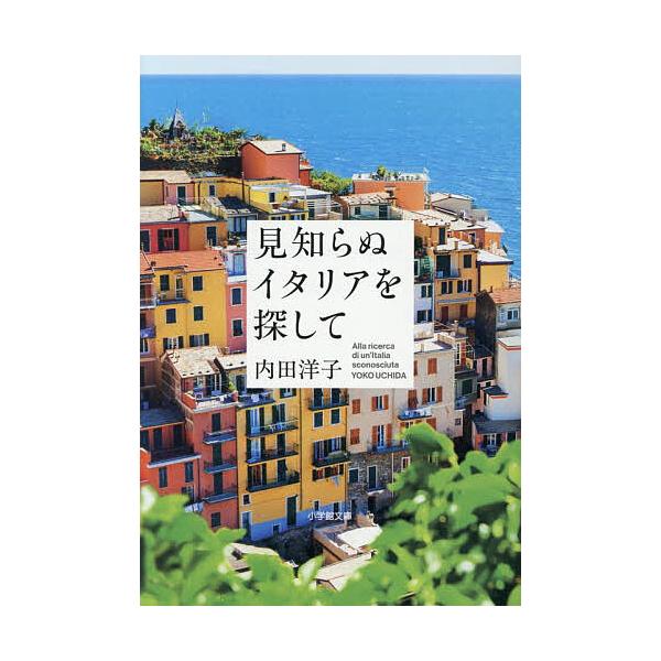 ※商品画像はイメージや仮デザインが含まれている場合があります。帯の有無など実際と異なる場合があります。著:内田洋子出版社:小学館発売日:2026年09月シリーズ名等:小学館文庫 う１３−５キーワード:見知らぬイタリアを探して内田洋子 みしら...