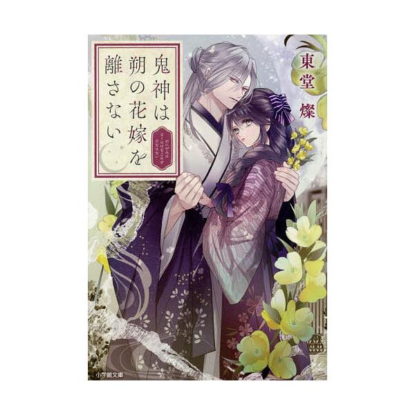 【発売日：2026年09月04日】※商品画像はイメージや仮デザインが含まれている場合があります。帯の有無など実際と異なる場合があります。著:東堂燦出版社:小学館発売日:2026年09月04日シリーズ名等:小学館文庫 Cと１−２ キャラブン！...