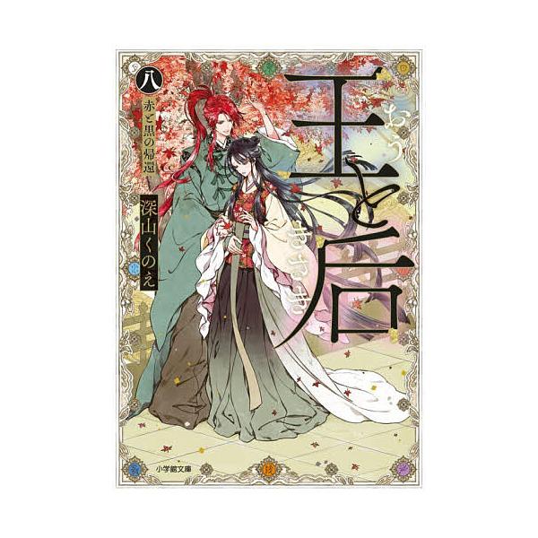 【発売日：2026年09月04日】※商品画像はイメージや仮デザインが含まれている場合があります。帯の有無など実際と異なる場合があります。著:深山くのえ出版社:小学館発売日:2026年09月04日シリーズ名等:小学館文庫 Cみ４−１７ キャラ...