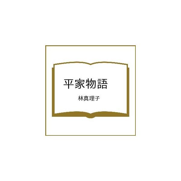 【発売日：2026年10月06日】※商品画像はイメージや仮デザインが含まれている場合があります。帯の有無など実際と異なる場合があります。林真理子出版社:小学館発売日:2026年10月06日シリーズ名等:小学館文庫キーワード:平家物語林真理子...