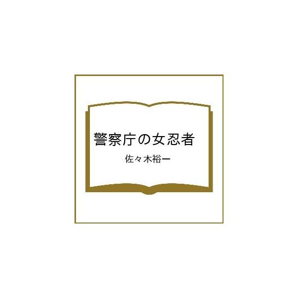 【発売日：2026年10月06日】※商品画像はイメージや仮デザインが含まれている場合があります。帯の有無など実際と異なる場合があります。佐々木裕一出版社:小学館発売日:2026年10月06日シリーズ名等:小学館文庫キーワード:警察庁の女忍者...