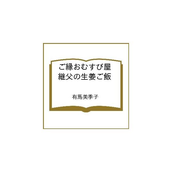 【発売日：2026年10月06日】※商品画像はイメージや仮デザインが含まれている場合があります。帯の有無など実際と異なる場合があります。有馬美季子出版社:小学館発売日:2026年10月06日シリーズ名等:小学館文庫 時代小説キーワード:ご縁...