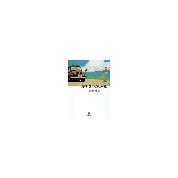 ※商品画像はイメージや仮デザインが含まれている場合があります。帯の有無など実際と異なる場合があります。著:森沢明夫出版社:小学館発売日:2009年02月シリーズ名等:小学館文庫 も１９−１キーワード:海を抱いたビー玉森沢明夫 うみおだいたび...