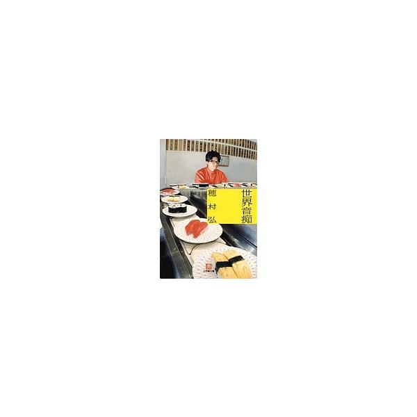 ※商品画像はイメージや仮デザインが含まれている場合があります。帯の有無など実際と異なる場合があります。著:穂村弘出版社:小学館発売日:2009年10月シリーズ名等:小学館文庫 ほ４−１キーワード:世界音痴穂村弘 せかいおんちしようがくかんぶ...