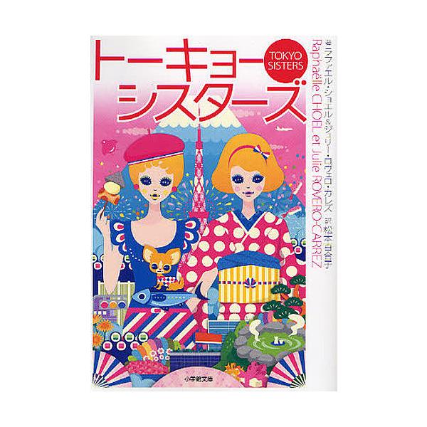 ※商品画像はイメージや仮デザインが含まれている場合があります。帯の有無など実際と異なる場合があります。著:ラファエル・ショエル　著:ジュリー・ロヴェロ・カレズ　訳:松本百合子出版社:小学館発売日:2011年09月シリーズ名等:小学館文庫 ラ...