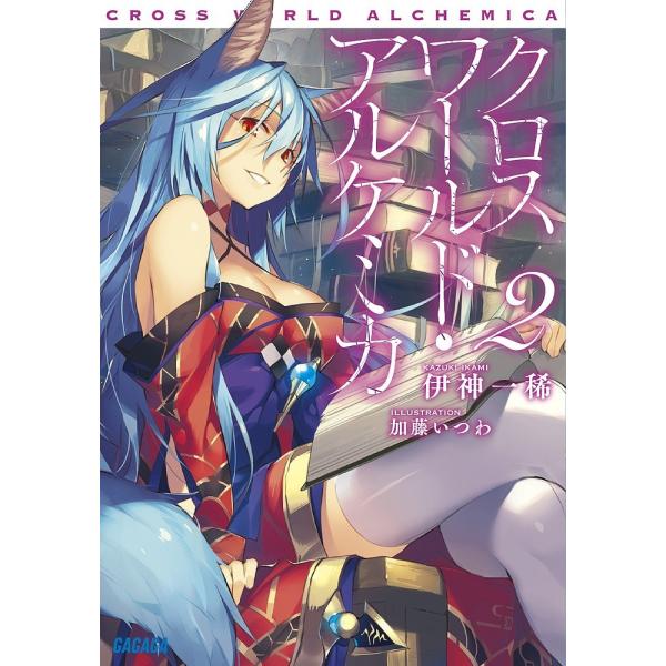 著:伊神一稀出版社:小学館発売日:2015年12月シリーズ名等:ガガガ文庫 ガい８−２巻数:2巻キーワード:クロスワールド・アルケミカ２伊神一稀 くろすわーるどあるけみか２がががぶんこがーいー８ー クロスワールドアルケミカ２ガガガブンコガー...