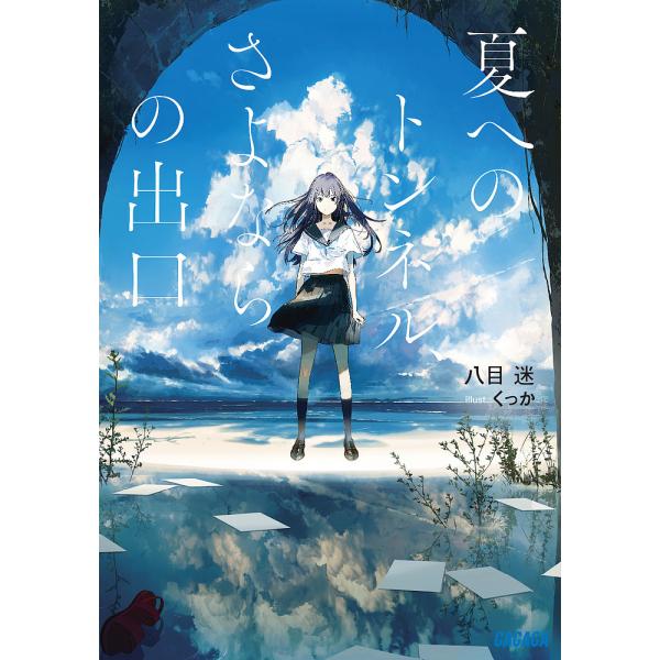 著:八目迷出版社:小学館発売日:2019年07月シリーズ名等:ガガガ文庫 ガは７−１キーワード:夏へのトンネル、さよならの出口八目迷 なつえのとんねるさよならのでぐちががが ナツエノトンネルサヨナラノデグチガガガ はちもく めい ハチモク メイ