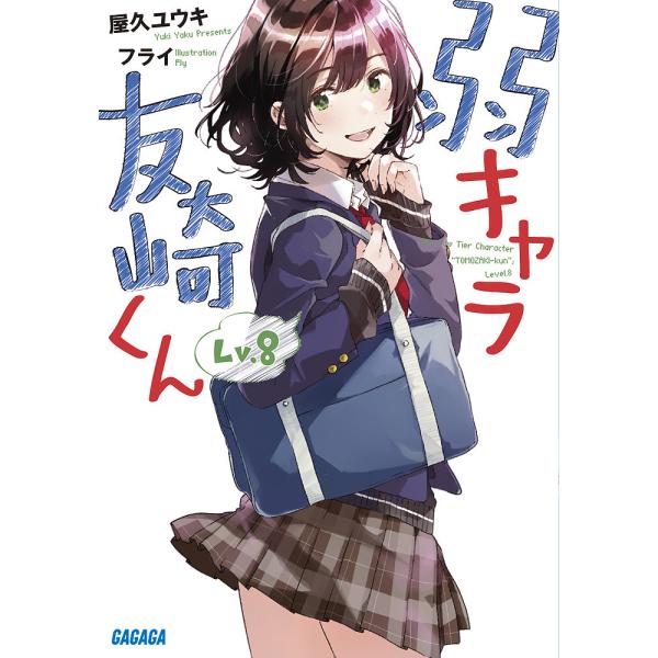 ※商品画像はイメージや仮デザインが含まれている場合があります。帯の有無など実際と異なる場合があります。著:屋久ユウキ出版社:小学館発売日:2019年10月シリーズ名等:ガガガ文庫 ガや２−９巻数:8巻キーワード:弱キャラ友崎くんLv．８屋久...