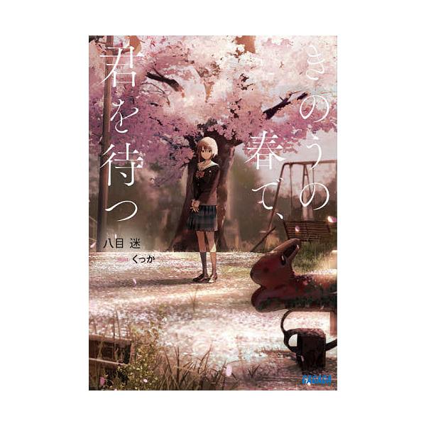 著:八目迷出版社:小学館発売日:2020年04月シリーズ名等:ガガガ文庫 ガは７−２キーワード:きのうの春で、君を待つ八目迷 きのうのはるできみおまつ キノウノハルデキミオマツ はちもく めい ハチモク メイ