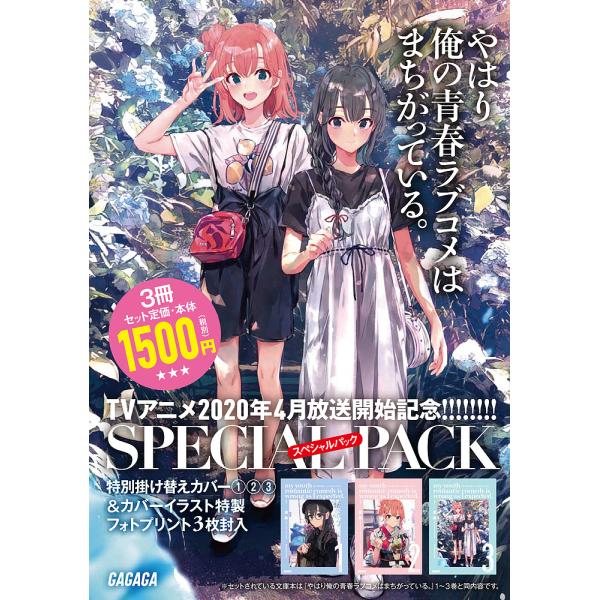 ※商品画像はイメージや仮デザインが含まれている場合があります。帯の有無など実際と異なる場合があります。著:渡航出版社:小学館発売日:2020年04月キーワード:やはり俺の青春ラブコメはまちがっている。３巻セット渡航 やはりおれのせいしゆんら...