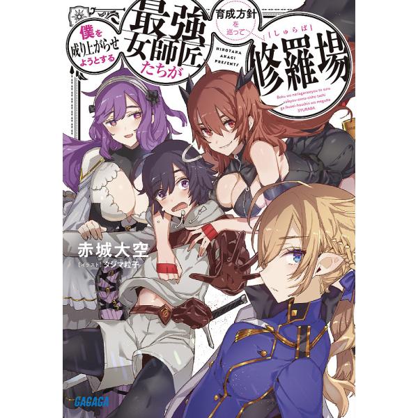 ※商品画像はイメージや仮デザインが含まれている場合があります。帯の有無など実際と異なる場合があります。著:赤城大空出版社:小学館発売日:2020年07月シリーズ名等:ガガガ文庫 ガあ１１−２０巻数:1巻キーワード:僕を成り上がらせようとする...