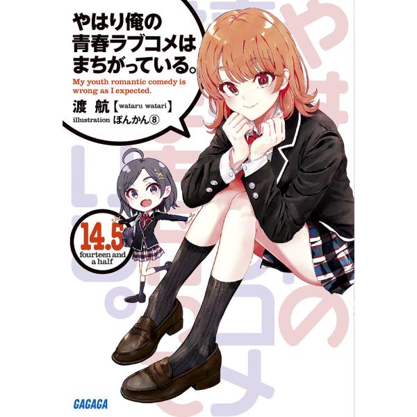 ※商品画像はイメージや仮デザインが含まれている場合があります。帯の有無など実際と異なる場合があります。著:渡航出版社:小学館発売日:2021年04月シリーズ名等:ガガガ文庫 ガわ３−３０キーワード:やはり俺の青春ラブコメはまちがっている。１...