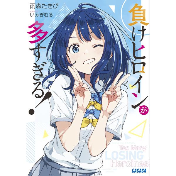 著:雨森たきび出版社:小学館発売日:2021年07月シリーズ名等:ガガガ文庫 ガあ１６−１巻数:1巻キーワード:負けヒロインが多すぎる！雨森たきび まけひろいんがおおすぎるがががぶんこがーあー１６ー マケヒロインガオオスギルガガガブンコガー...